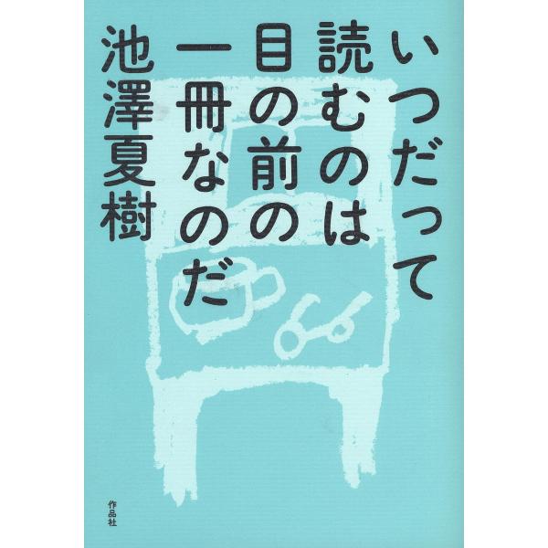 著:池澤夏樹出版社:作品社発売日:2019年12月キーワード:いつだって読むのは目の前の一冊なのだ池澤夏樹 いつだつてよむのわめのまえの イツダツテヨムノワメノマエノ いけざわ なつき イケザワ ナツキ