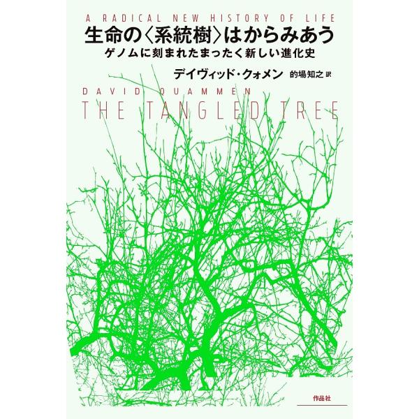 著:デイヴィッド・クォメン　訳:的場知之出版社:作品社発売日:2020年02月キーワード:生命の〈系統樹〉はからみあうゲノムに刻まれたまったく新しい進化史デイヴィッド・クォメン的場知之 せいめいのけいとうじゆわからみあうげのむに セイメイノ...