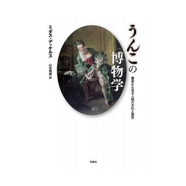 ※商品画像はイメージや仮デザインが含まれている場合があります。帯の有無など実際と異なる場合があります。著:ミダス・デッケルス　訳:山本規雄出版社:作品社発売日:2020年12月キーワード:うんこの博物学糞尿から見る人類の文化と歴史ミダス・デ...