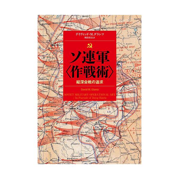 著:デイヴィッド・M．グランツ　訳:梅田宗法出版社:作品社発売日:2020年11月キーワード:ソ連軍〈作戦術〉縦深会戦の追求デイヴィッド・M．グランツ梅田宗法 それんぐんさくせんじゆつじゆうしんかいせんのついき ソレングンサクセンジユツジユ...