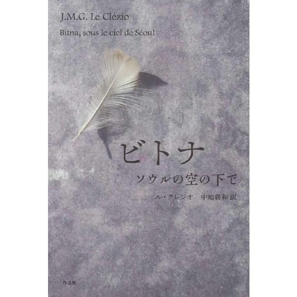 著:J・M・G・ル・クレジオ　訳:中地義和出版社:作品社発売日:2022年02月キーワード:ビトナソウルの空の下でJ・M・G・ル・クレジオ中地義和 びとなそうるのそらのしたで ビトナソウルノソラノシタデ る．くれじお じやん．まり．ぎ ル．...