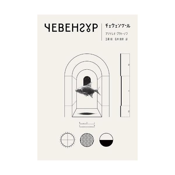 ※商品画像はイメージや仮デザインが含まれている場合があります。帯の有無など実際と異なる場合があります。著:アンドレイ・プラトーノフ　訳:工藤順　訳:石井優貴出版社:作品社発売日:2022年06月キーワード:チェヴェングールアンドレイ・プラト...