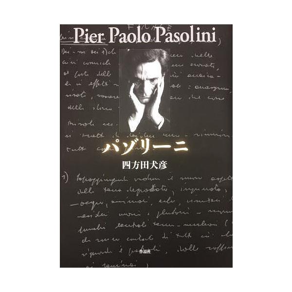 著:四方田犬彦出版社:作品社発売日:2022年11月キーワード:パゾリーニ四方田犬彦 ぱぞりーに パゾリーニ よもた いぬひこ ヨモタ イヌヒコ