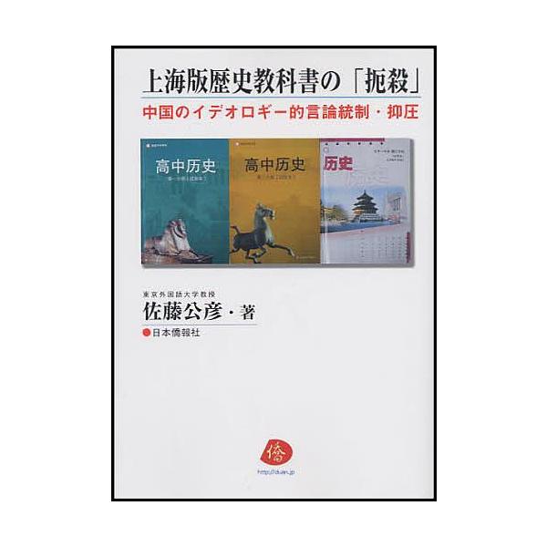 著:佐藤公彦出版社:日本僑報社発売日:2008年09月キーワード:上海版歴史教科書の「扼殺」中国のイデオロギー的言論統制・抑圧佐藤公彦 しやんはいばんれきしきようかしよのやくさつちゆうご シヤンハイバンレキシキヨウカシヨノヤクサツチユウゴ ...