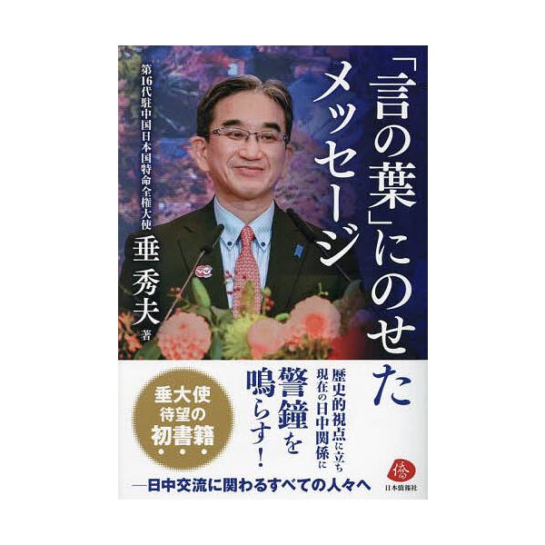 ※商品画像はイメージや仮デザインが含まれている場合があります。帯の有無など実際と異なる場合があります。著:垂秀夫出版社:日本僑報社発売日:2024年05月キーワード:「言の葉」にのせたメッセージ垂秀夫 ことのはにのせためつせーじ コトノハニ...