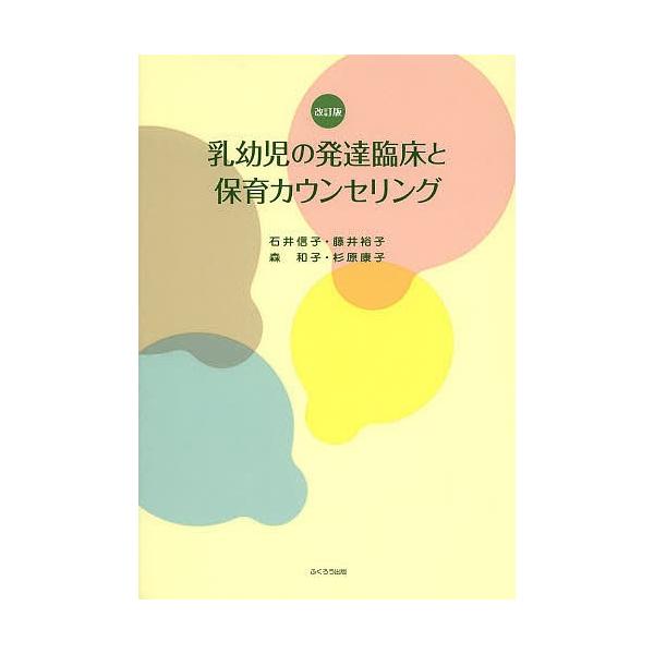著:石井信子　著:藤井裕子　著:森和子出版社:ふくろう出版発売日:2014年03月キーワード:乳幼児の発達臨床と保育カウンセリング石井信子藤井裕子森和子 にゆうようじのはつたつりんしようとほいくかうんせり ニユウヨウジノハツタツリンシヨウト...
