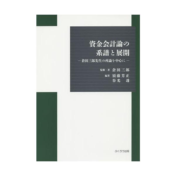 監修:倉田三郎　編著:・著須藤芳正　編著:谷光透出版社:ふくろう出版発売日:2015年07月キーワード:資金会計論の系譜と展開倉田三郎先生の所論を中心に倉田三郎・著須藤芳正谷光透 しきんかいけいろんのけいふとてんかいくらた シキンカイケイロ...