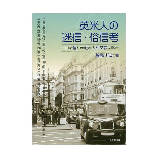 著:藤高邦宏出版社:ふくろう出版発売日:2016年10月キーワード:英米人の迷信・俗信考古来の信とその心を人と文芸に探る藤高邦宏 えいべいじんのめいしんぞくしんこうこらいのしん エイベイジンノメイシンゾクシンコウコライノシン ふじたか くに...