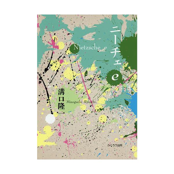 ※商品画像はイメージや仮デザインが含まれている場合があります。帯の有無など実際と異なる場合があります。著:溝口隆一出版社:ふくろう出版発売日:2019年04月キーワード:ニーチェe溝口隆一 にーちえいーにーちえ／Ｅ ニーチエイーニーチエ／Ｅ...