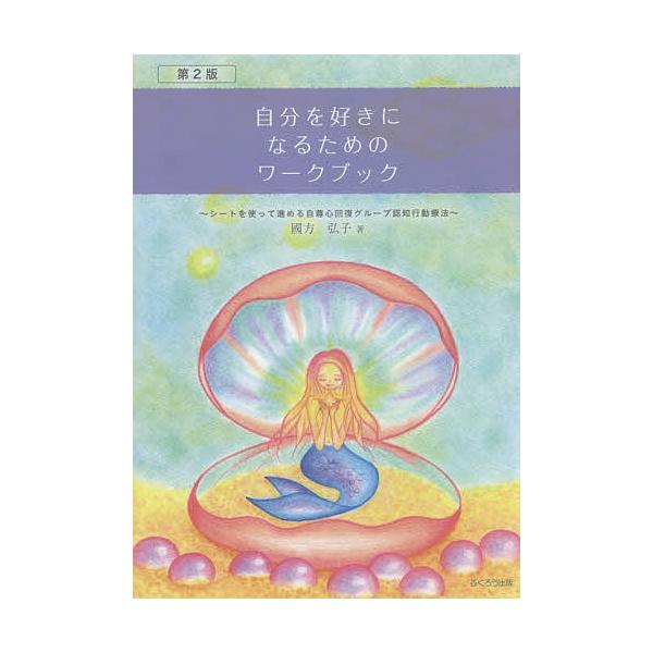 著:國方弘子出版社:ふくろう出版発売日:2021年06月キーワード:自分を好きになるためのワークブックシートを使って進める自尊心回復グループ認知行動療法國方弘子 じぶんおすきになるための ジブンオスキニナルタメノ くにかた ひろこ クニカタ...