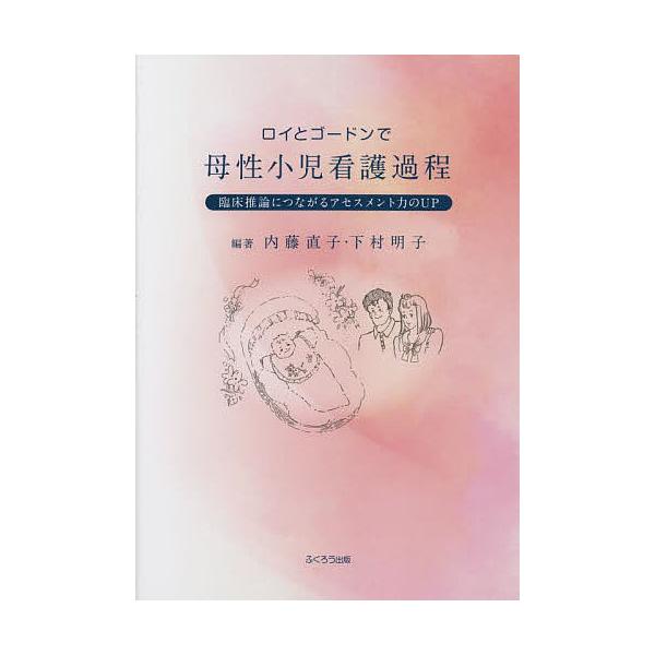 編著:内藤直子　編著:下村明子出版社:ふくろう出版発売日:2022年07月キーワード:ロイとゴードンで母性小児看護過程臨床推論につながるアセスメント力のUP内藤直子下村明子 ろいとごーどんでぼせいしようにかんご ロイトゴードンデボセイシヨウ...