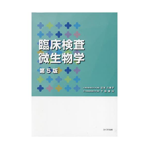 著:近末久美子　著:下田健治出版社:ふくろう出版発売日:2022年12月キーワード:臨床検査微生物学近末久美子下田健治 りんしようけんさびせいぶつがく リンシヨウケンサビセイブツガク ちかすえ くみこ しもだ けん チカスエ クミコ シモダ ケン