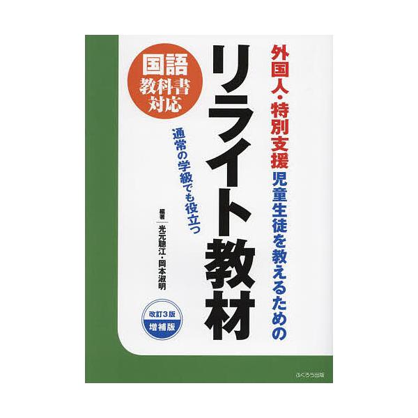 編著:光元聰江　編著:岡本淑明出版社:ふくろう出版発売日:2023年11月キーワード:外国人・特別支援児童生徒を教えるためのリライト教材通常の学級でも役立つ光元聰江岡本淑明 がいこくじんとくべつしえんじどうせいとおおしえる ガイコクジントク...