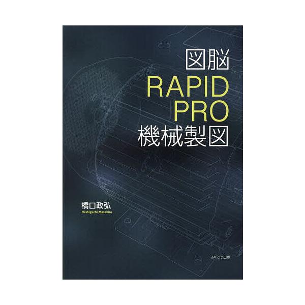 著:橋口政弘出版社:ふくろう出版発売日:2023年11月キーワード:図脳RAPIDPRO機械製図橋口政弘 ずのうらぴつどぷろきかいせいずずのう／ＲＡＰＩＤ／ ズノウラピツドプロキカイセイズズノウ／ＲＡＰＩＤ／ はしぐち まさひろ ハシグチ ...