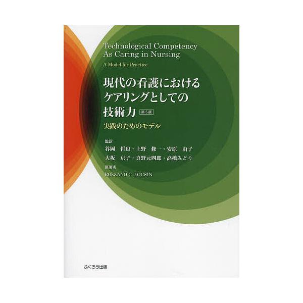他監訳:谷岡哲也　原著:ROZZANOC．LOCSIN出版社:ふくろう出版発売日:2024年05月キーワード:現代の看護におけるケアリングとしての技術力実践のためのモデル谷岡哲也ROZZANOC．LOCSIN げんだいのかんごにおけるけあり...