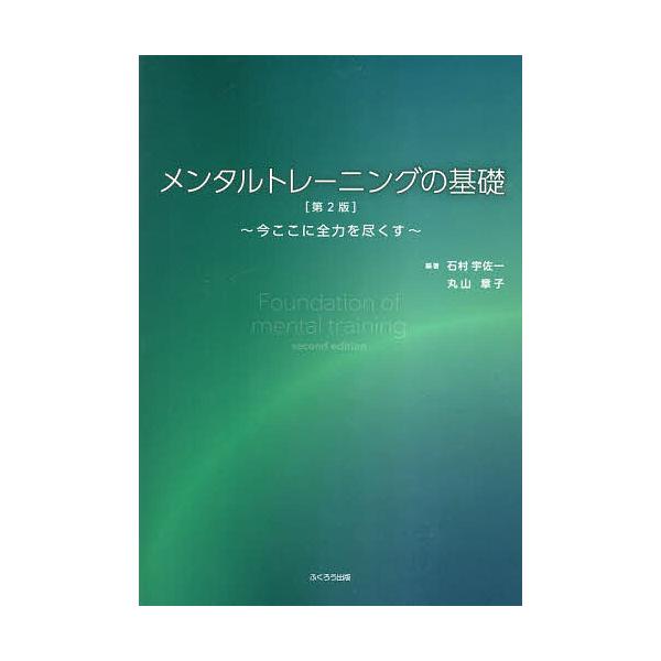 ※商品画像はイメージや仮デザインが含まれている場合があります。帯の有無など実際と異なる場合があります。編著:石村宇佐一　編著:丸山章子出版社:ふくろう出版発売日:2024年09月キーワード:メンタルトレーニングの基礎今ここに全力を尽くす石村...