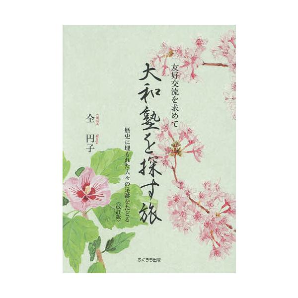 ※商品画像はイメージや仮デザインが含まれている場合があります。帯の有無など実際と異なる場合があります。著:全円子出版社:ふくろう出版発売日:2025年03月キーワード:大和塾を探す旅友好交流を求めて歴史に埋もれた人々の足跡をたどる全円子 や...