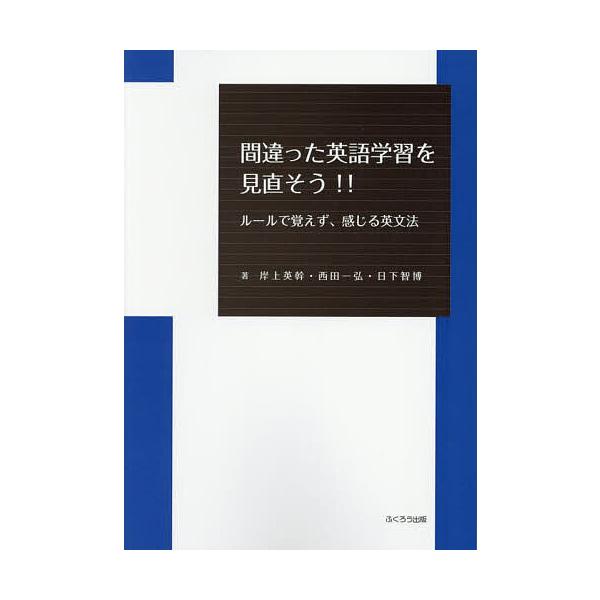 ※商品画像はイメージや仮デザインが含まれている場合があります。帯の有無など実際と異なる場合があります。著:岸上英幹　著:西田一弘　著:日下智博出版社:ふくろう出版発売日:2025年04月キーワード:間違った英語学習を見直そう！！ルールで覚え...