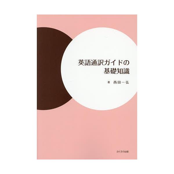 ※商品画像はイメージや仮デザインが含まれている場合があります。帯の有無など実際と異なる場合があります。著:西田一弘出版社:ふくろう出版発売日:2025年04月キーワード:英語通訳ガイドの基礎知識西田一弘 えいごつうやくがいどのきそちしき エ...