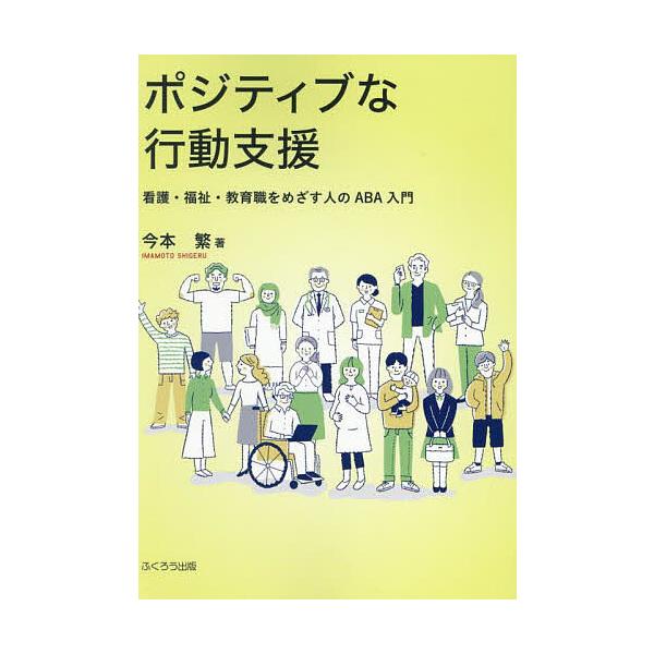 ※商品画像はイメージや仮デザインが含まれている場合があります。帯の有無など実際と異なる場合があります。著:今本繁出版社:ふくろう出版発売日:2025年05月キーワード:ポジティブな行動支援看護・福祉・教育職をめざす人のABA入門今本繁 ぽじ...