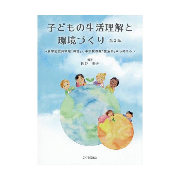 ※商品画像はイメージや仮デザインが含まれている場合があります。帯の有無など実際と異なる場合があります。編著:岡野聡子出版社:ふくろう出版発売日:2026年05月キーワード:子どもの生活理解と環境づくり就学前教育領域「環境」と小学校教育「生活...