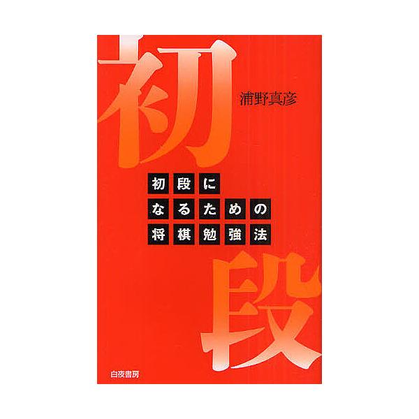 ※商品画像はイメージや仮デザインが含まれている場合があります。帯の有無など実際と異なる場合があります。著:浦野真彦出版社:白夜書房発売日:2011年02月キーワード:初段になるための将棋勉強法浦野真彦 しよだんになるためのしようぎべんきよう...