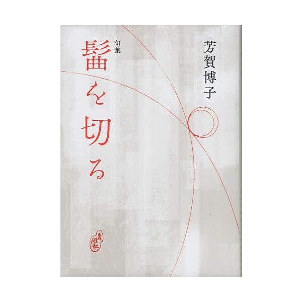※商品画像はイメージや仮デザインが含まれている場合があります。帯の有無など実際と異なる場合があります。著:芳賀博子出版社:青磁社発売日:2023年09月キーワード:髷を切る句集芳賀博子 まげおきるくしゆう マゲオキルクシユウ はが ひろこ ...