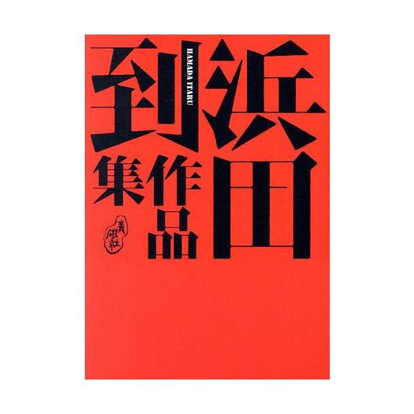 著:浜田到出版社:青磁社発売日:2025年02月キーワード:浜田到作品集浜田到 はまだいたるさくひんしゆう ハマダイタルサクヒンシユウ はまだ いたる ハマダ イタル