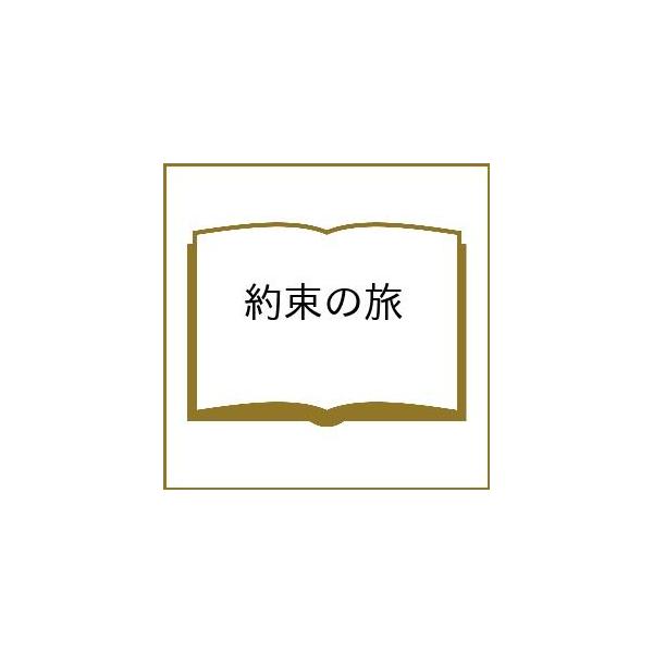 ※商品画像はイメージや仮デザインが含まれている場合があります。帯の有無など実際と異なる場合があります。出版社:青磁社発売日:2026年03月キーワード:約束の旅 やくそくのたび ヤクソクノタビ ふくはらよしえ フクハラヨシエ