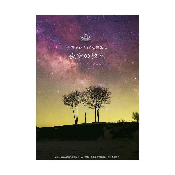 ※商品画像はイメージや仮デザインが含まれている場合があります。帯の有無など実際と異なる場合があります。監修:多摩六都科学館天文チーム　写真:日本星景写真協会出版社:三才ブックス発売日:2015年12月キーワード:世界でいちばん素敵な夜空の教...