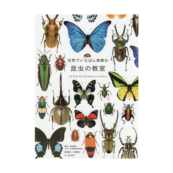※商品画像はイメージや仮デザインが含まれている場合があります。帯の有無など実際と異なる場合があります。監修:須田研司　文:森山晋平出版社:三才ブックス発売日:2017年08月キーワード:世界でいちばん素敵な昆虫の教室須田研司森山晋平 せかい...