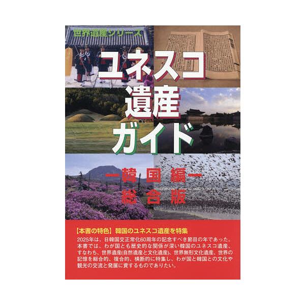 ※商品画像はイメージや仮デザインが含まれている場合があります。帯の有無など実際と異なる場合があります。著:古田陽久　企画・編集:世界遺産総合研究所出版社:シンクタンクせとうち総合研究機構発売日:2026年02月シリーズ名等:世界遺産シリーズ...