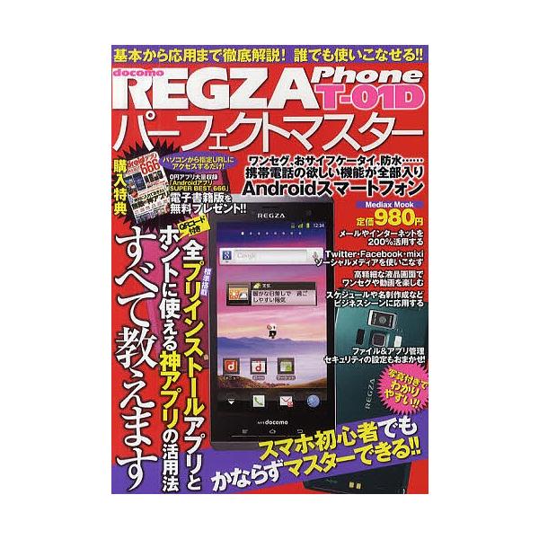 出版社:メディアックス発売日:2012年03月シリーズ名等:Mediax Mook ３６８キーワード:REGZAPhoneT−０１Dパーフェクトマスタースマホ初心者でもかならずマスターできる！！ れぐざふおんていーぜろいちでいーぱーふえくと...