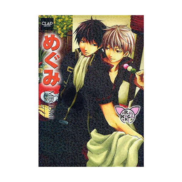 著:めぐみ出版社:メディアックス発売日:2009年10月シリーズ名等:CLAPコミックス １６キーワード:めぐみRAKUGAKIめぐみ マンガ 漫画 まんが BL めぐみらくがきＲＡＫＵＧＡＫＩくらつぷこみつくす１ メグミラクガキＲＡＫＵＧ...