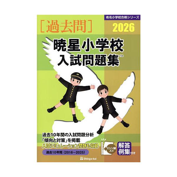 ※商品画像はイメージや仮デザインが含まれている場合があります。帯の有無など実際と異なる場合があります。出版社:伸芽会発売日:2025年03月シリーズ名等:有名小学校合格シリーズキーワード:’２６暁星小学校入試問題集 ２０２６ぎようせいしよう...