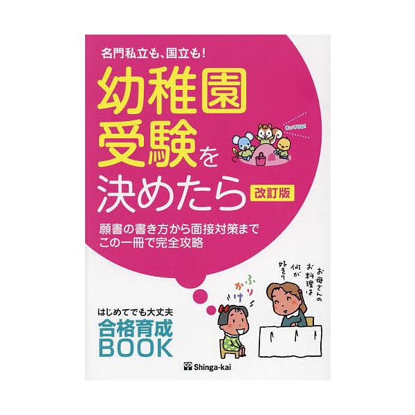監修:伸芽会教育研究所出版社:伸芽会発売日:2024年06月シリーズ名等:はじめてでも大丈夫合格育成BOOKキーワード:名門私立も、国立も！幼稚園受験を決めたら願書の書き方から面接対策までこの一冊で完全攻略伸芽会教育研究所 めいもんしりつも...