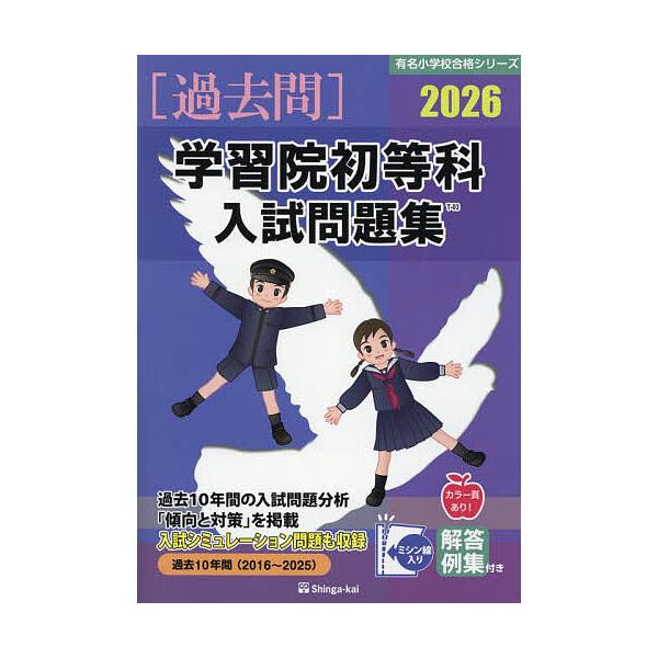 ※商品画像はイメージや仮デザインが含まれている場合があります。帯の有無など実際と異なる場合があります。出版社:伸芽会発売日:2025年05月シリーズ名等:有名小学校合格シリーズキーワード:’２６学習院初等科入試問題集 ２０２６がくしゆういん...