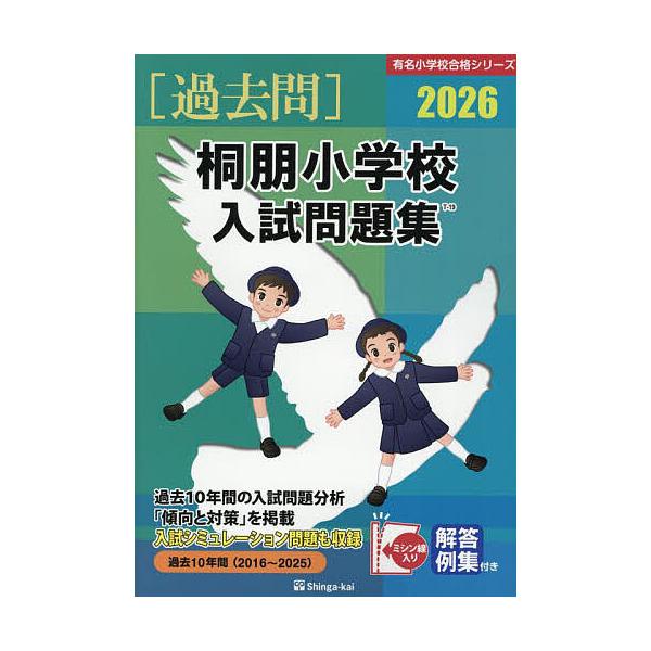 ※商品画像はイメージや仮デザインが含まれている場合があります。帯の有無など実際と異なる場合があります。出版社:伸芽会発売日:2025年06月シリーズ名等:有名小学校合格シリーズキーワード:’２６桐朋小学校入試問題集 ２０２６とうほうしようが...