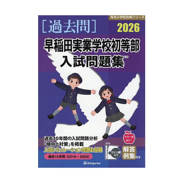 出版社:伸芽会発売日:2025年08月シリーズ名等:有名小学校合格シリーズキーワード:’２６早稲田実業学校初等部入試問題集 ２０２６わせだじつぎようがつこうしよとうぶにゆうし ２０２６ワセダジツギヨウガツコウシヨトウブニユウシ