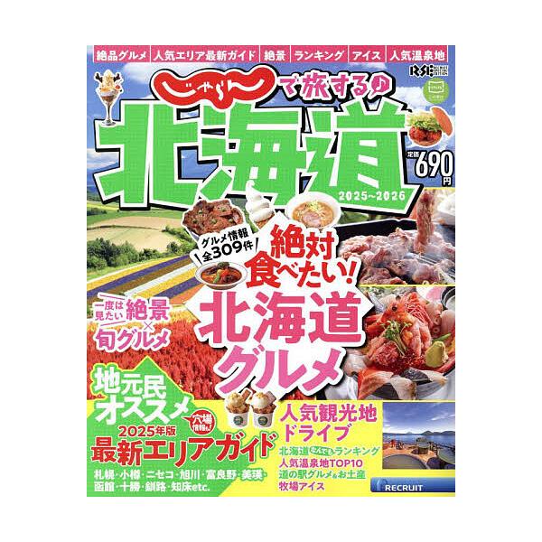 ※商品画像はイメージや仮デザインが含まれている場合があります。帯の有無など実際と異なる場合があります。出版社:リクルート発売日:2025年03月キーワード:じゃらんで旅する♪北海道２０２５〜２０２６ じやらんでたびするほつかいどう２０２５ ...