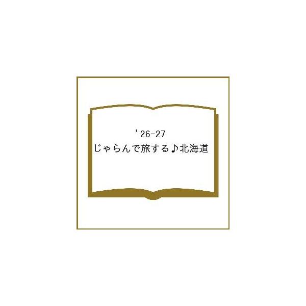 ※商品画像はイメージや仮デザインが含まれている場合があります。帯の有無など実際と異なる場合があります。出版社:リクルート発売日:2026年03月シリーズ名等:RECRUIT SPECIAL EDITキーワード:’２６−２７じゃらんで旅する♪...