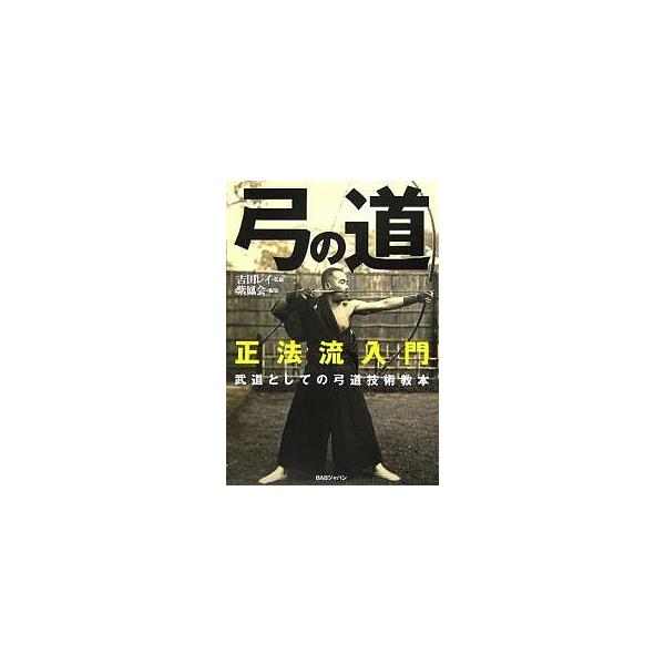 ※商品画像はイメージや仮デザインが含まれている場合があります。帯の有無など実際と異なる場合があります。編:紫鳳会出版社:BABジャパン出版局発売日:2005年12月シリーズ名等:武道としての弓道技術教本キーワード:弓の道正法流入門武道として...