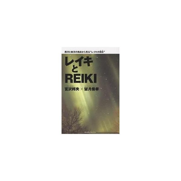 ※商品画像はイメージや仮デザインが含まれている場合があります。帯の有無など実際と異なる場合があります。著:宮沢邦夫　著:望月俊孝出版社:BABジャパン出版局発売日:2006年12月キーワード:レイキとREIKI西洋と東洋の視点から見る“レイ...