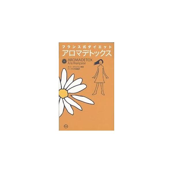 ※商品画像はイメージや仮デザインが含まれている場合があります。帯の有無など実際と異なる場合があります。著:ネリー・グロジャン出版社:BABジャパン出版局発売日:2007年04月キーワード:アロマデトックスフランス式ダイエットネリー・グロジャ...