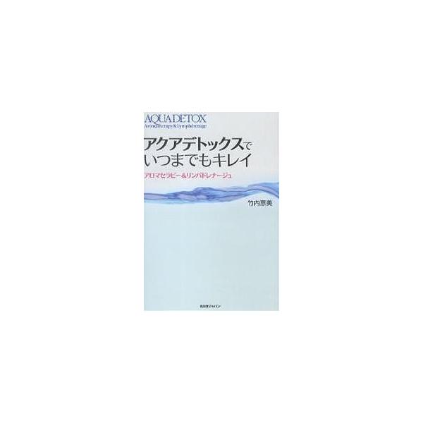 ※商品画像はイメージや仮デザインが含まれている場合があります。帯の有無など実際と異なる場合があります。著:竹内恵美出版社:BABジャパン出版局発売日:2007年06月キーワード:アクアデトックスでいつまでもキレイアロマセラピー＆リンパドレナ...
