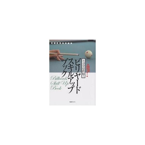 ※商品画像はイメージや仮デザインが含まれている場合があります。帯の有無など実際と異なる場合があります。出版社:BABジャパン出版局発売日:2007年06月キーワード:ビリヤードスキルアップブックトッププロ直伝！基本技術完全マスター編 びりや...