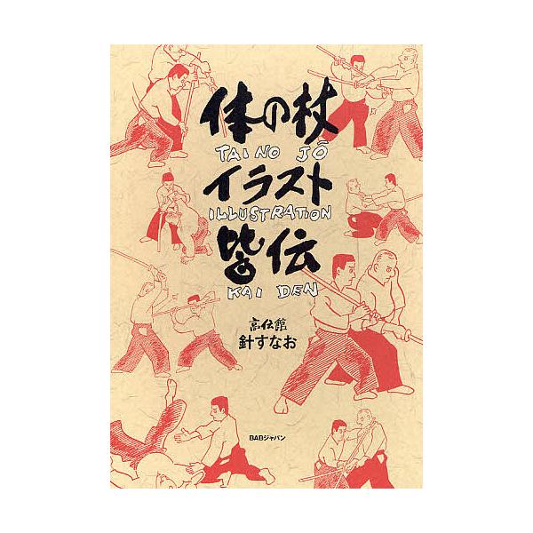 ※商品画像はイメージや仮デザインが含まれている場合があります。帯の有無など実際と異なる場合があります。著:針すなお出版社:ビー・エー・ビージャパン発売日:2008年04月キーワード:体の杖イラスト皆伝針すなお たいのじよういらすとかいでん ...