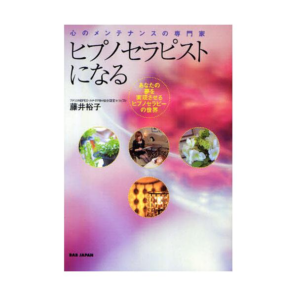 ※商品画像はイメージや仮デザインが含まれている場合があります。帯の有無など実際と異なる場合があります。著:藤井裕子出版社:BABジャパン発売日:2009年08月シリーズ名等:心のメンテナンスの専門家キーワード:ヒプノセラピストになる心のメン...