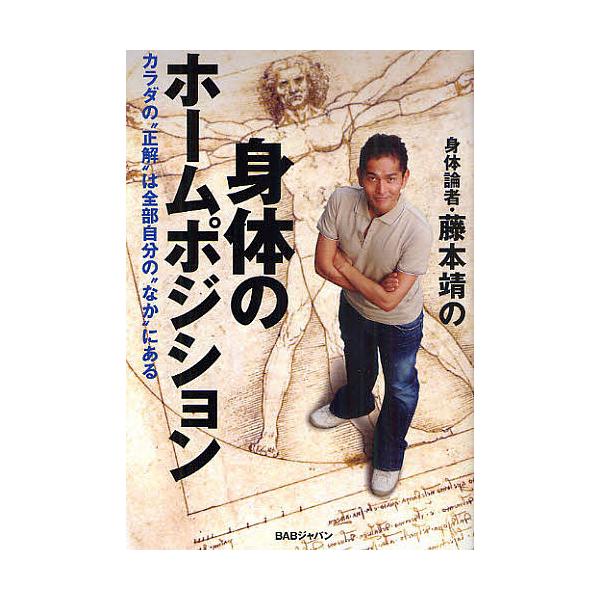 著:藤本靖出版社:BABジャパン発売日:2010年08月キーワード:身体論者・藤本靖の身体のホームポジションカラダの“正解”は全部自分の“なか”にある藤本靖 しんたいろんしやふじもとやすしのしんたいのほーむ シンタイロンシヤフジモトヤスシノ...