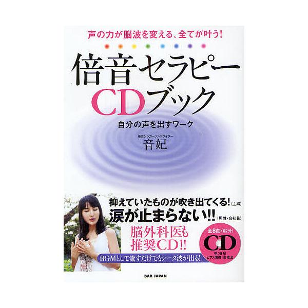 ※商品画像はイメージや仮デザインが含まれている場合があります。帯の有無など実際と異なる場合があります。著:音妃出版社:BABジャパン発売日:2012年04月キーワード:倍音セラピーCDブック声の力が脳波を変える、全てが叶う！自分の声を出すワ...